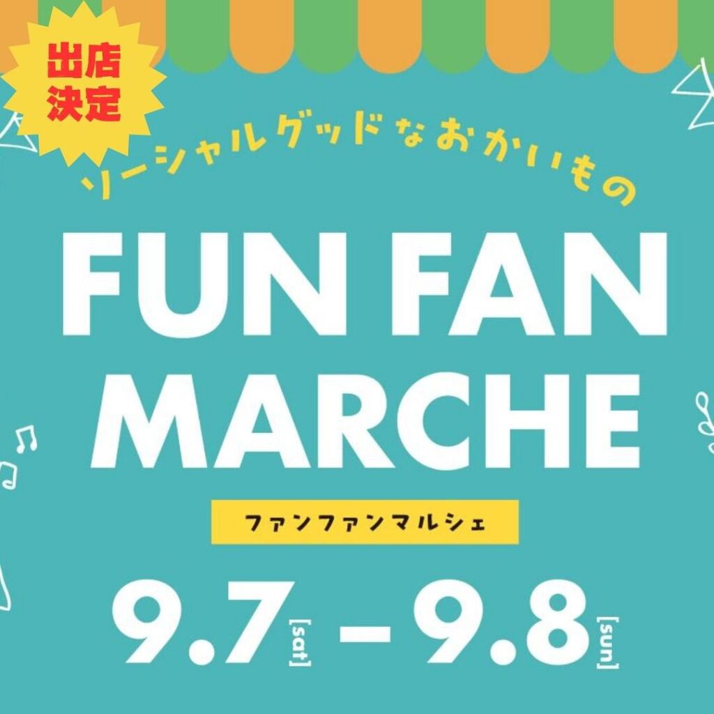 【イベント】FAN FUN MARCHE 出店いたします！ | 【全国対応】はじめての自分史〜かなでる〜