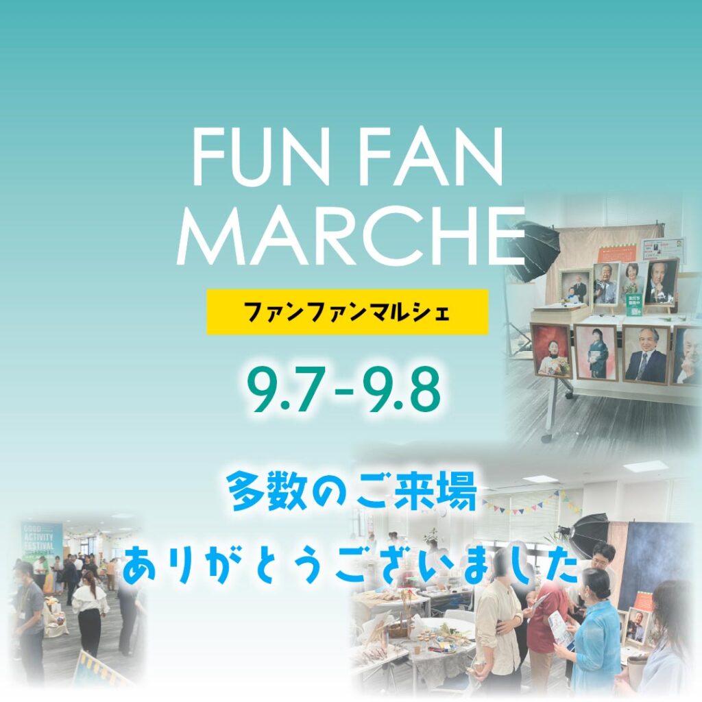 【あすみんFUN FAN MARCHE】ご来場いただき ありがとうございました！ | 【全国対応】はじめての自分史〜かなでる〜